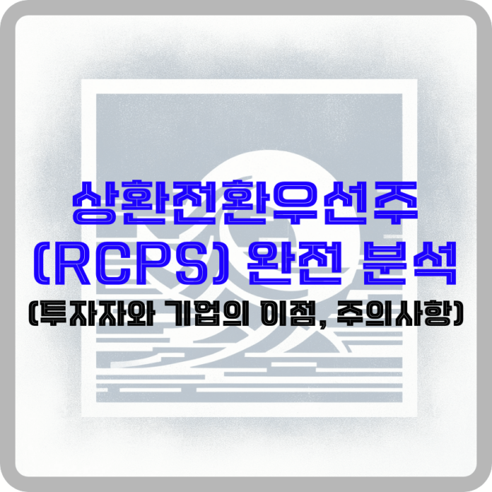 상환전환우선주rcps 완전 분석 투자자와 기업의 이점 주의사항 돈아에몽과 경제적 자유로의 여정