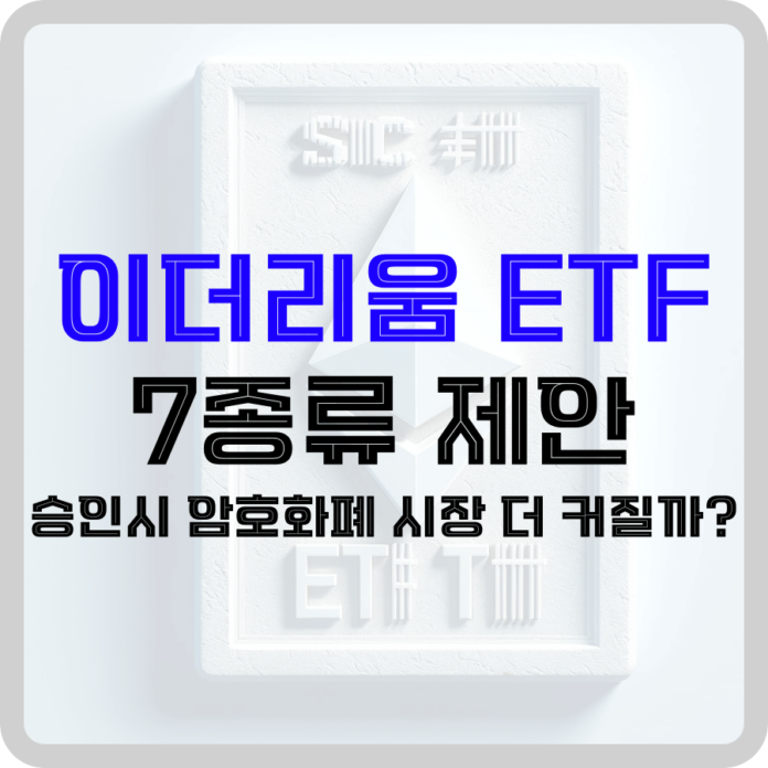 이더리움 ETF 7종류 제안: 승인시 암호화폐 시장 더 커질까? - 돈아에몽과 경제적 자유로의 여정
