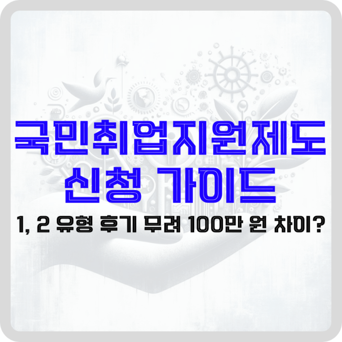 국민취업지원제도 신청 가이드 1 2 유형 후기 무려 100만 원 차이 돈아에몽과 경제적 자유로의 여정