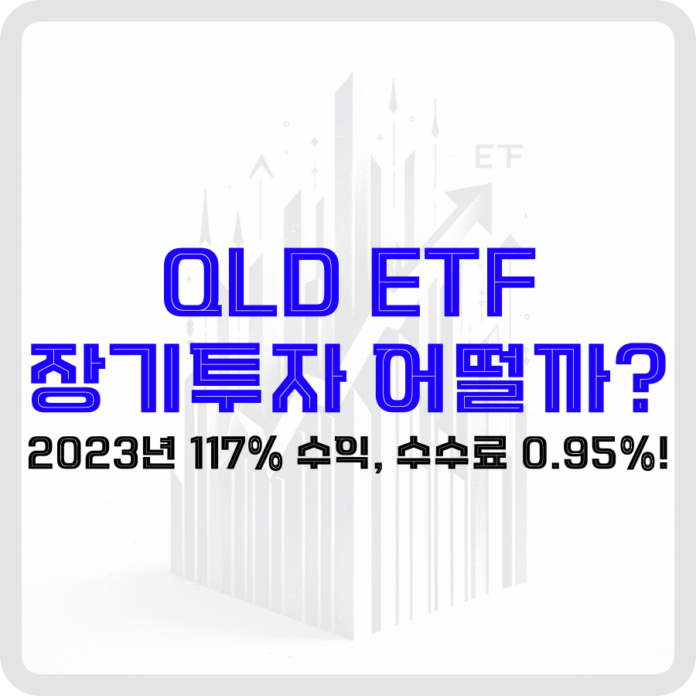 QLD ETF 장기투자 어떨까? 2023년 117% 수익, 수수료 0.95%! - 돈아에몽과 경제적 자유로의 여정