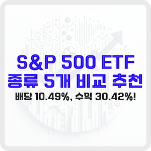 S&P 500 ETF 종류 5개 비교 추천: 배당 10.49%, 수익 30.42%! - 돈아에몽과 경제적 자유로의 여정
