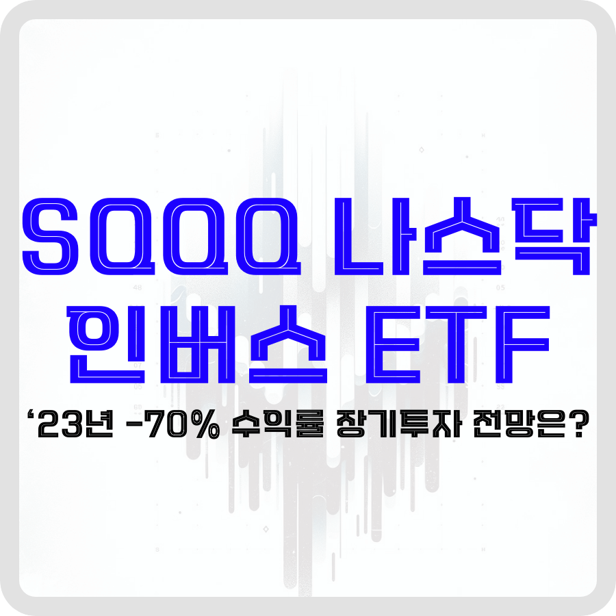 SQQQ 나스닥 인버스 ETF: '23년 -70% 수익률 장기투자 전망은? - 돈아에몽과 경제적 자유로의 여정