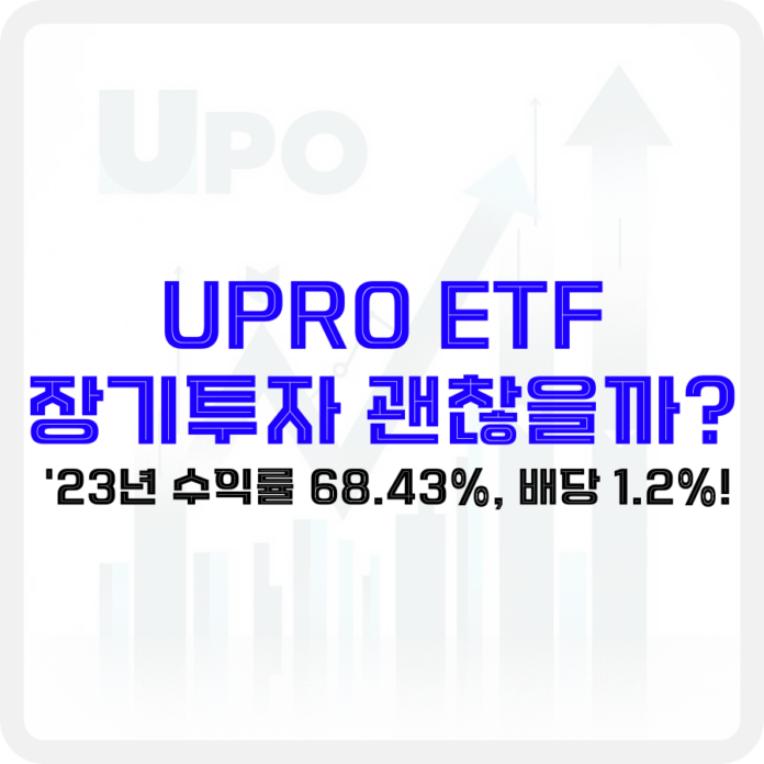 UPRO ETF 장기투자 괜찮을까? '23년 수익률 68.43%, 배당 1.2%! - 돈아에몽과 경제적 자유로의 여정