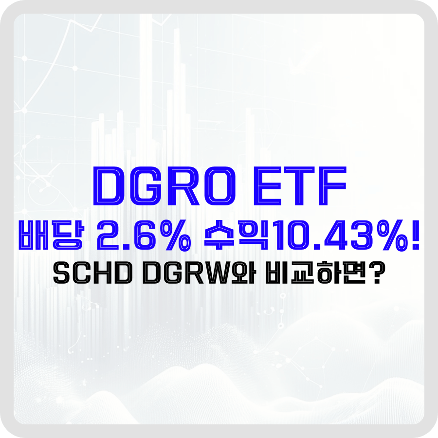 DGRO ETF 배당 2.6% 수익 10.43%! SCHD DGRW와 비교하면? - 돈아에몽과 경제적 자유로의 여정