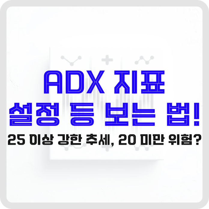 ADX 지표 설정 등 보는 법! 25 이상 강한 추세, 20 미만 위험? - 돈아에몽과 경제적 자유로의 여정