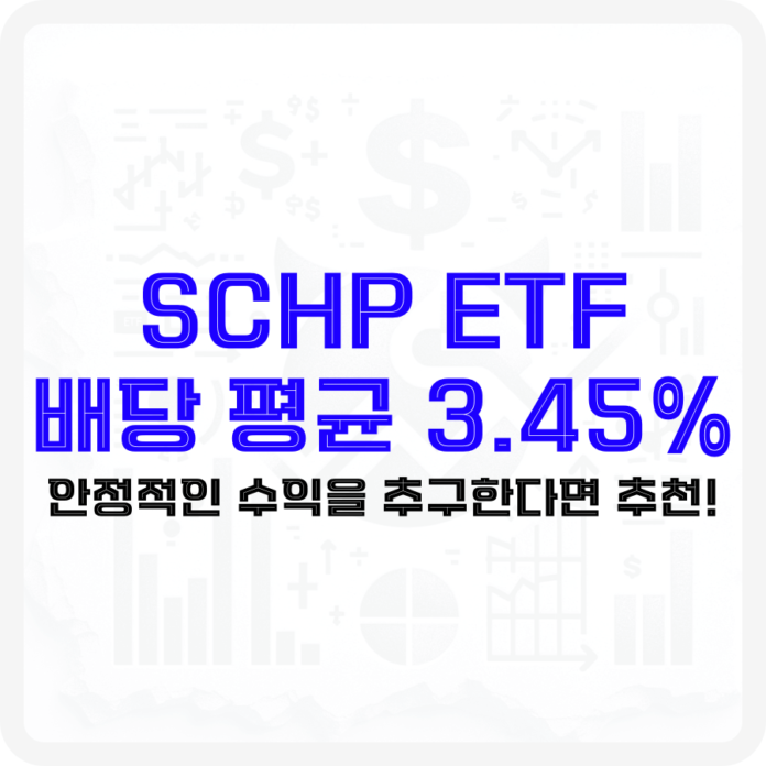 SCHP ETF 배당 평균 3.45% 안정적인 수익을 추구한다면 추천! - 돈아에몽과 경제적 자유로의 여정