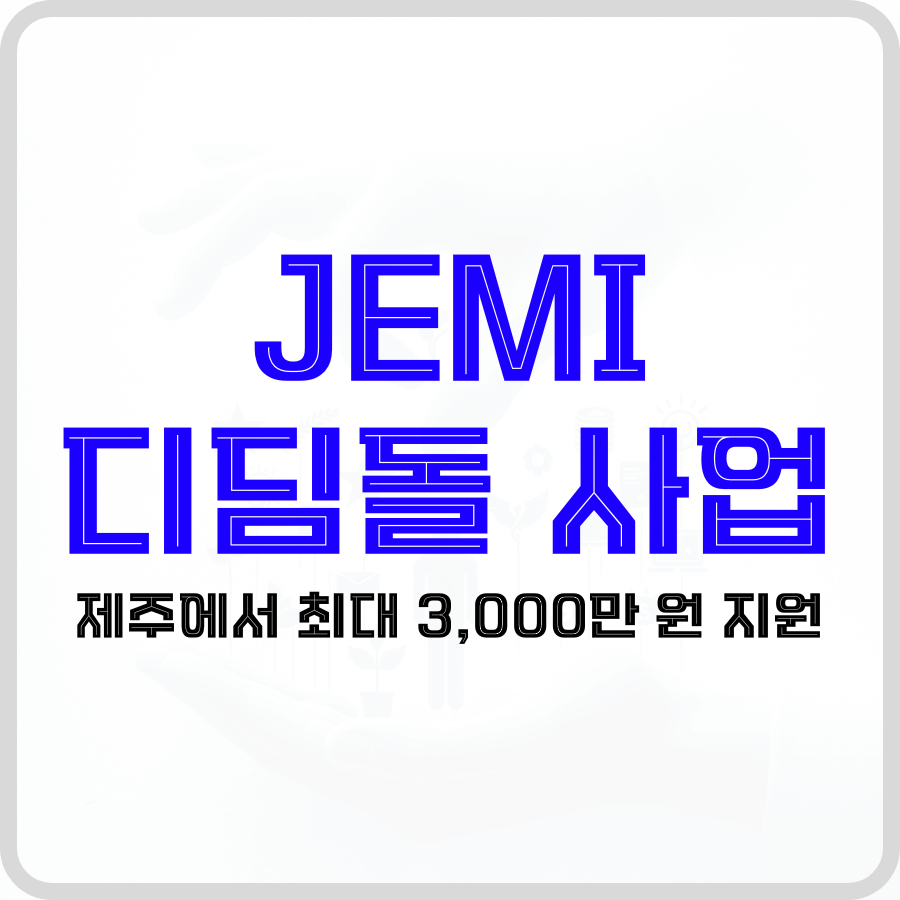 JEMI 디딤돌 사업: 제주에서 최대 3,000만 원 지원 받으세요! - 돈아에몽과 경제적 자유로의 여정